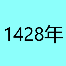公元1428年是什么朝代 - 抖音