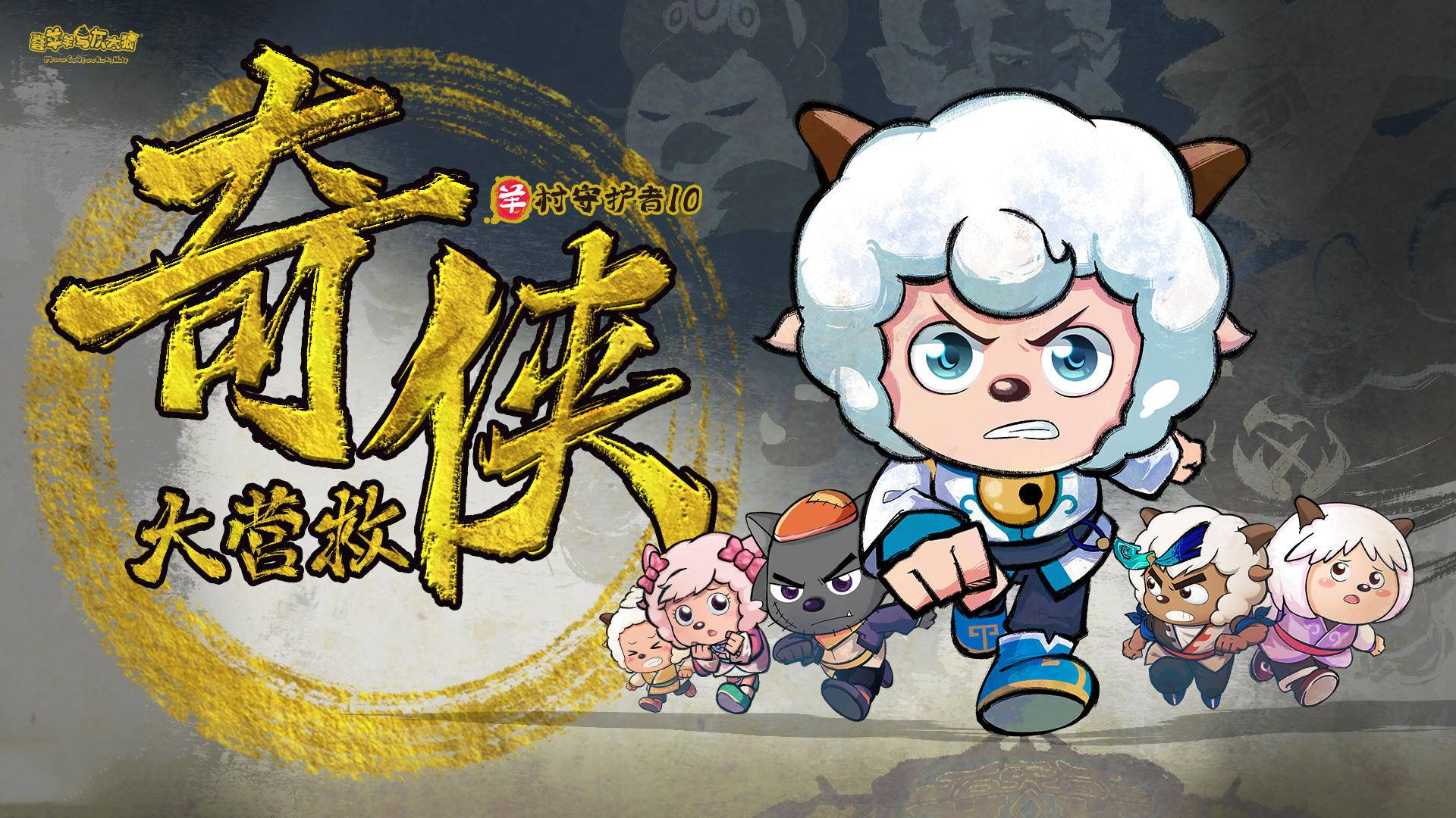 羊村守护者10之奇侠大营救简介 - 抖音