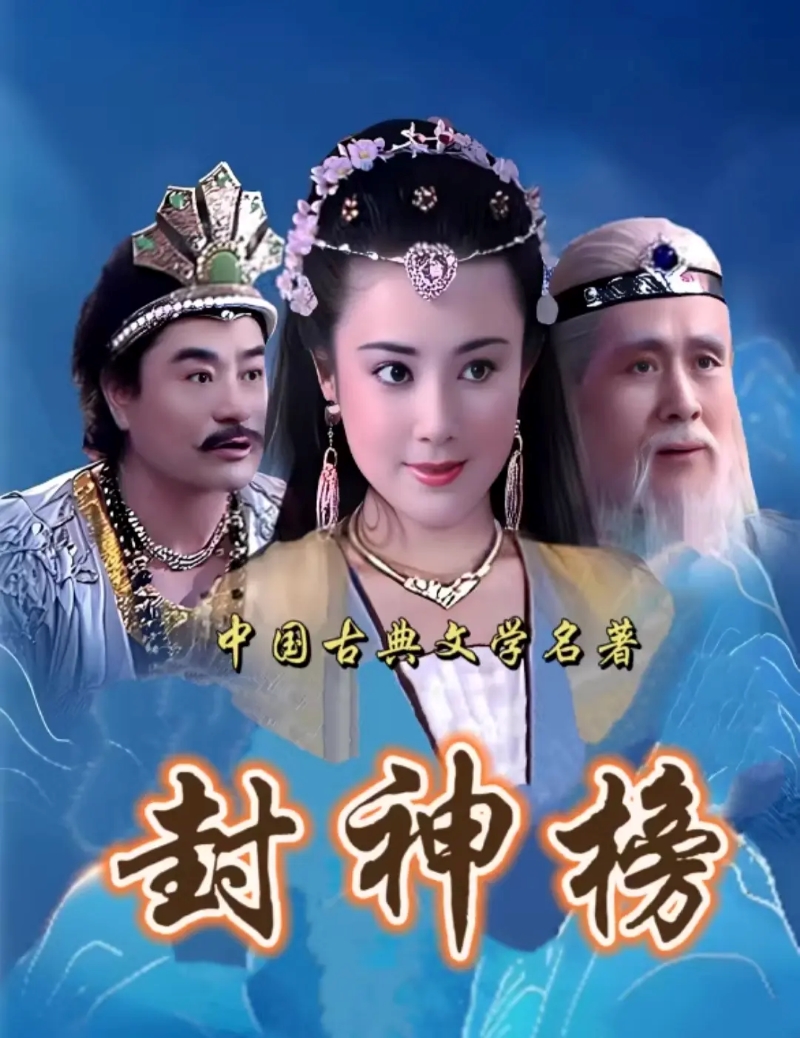 90版电视剧《封神榜》 - 抖音
