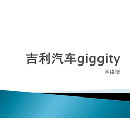 giggty是什么梗 - 抖音