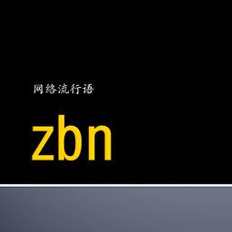 zbn什么意思什么梗 - 抖音