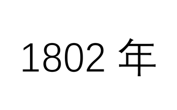1802年-快懂百科