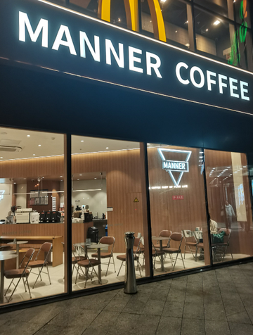 Manner-快懂百科