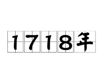 1718年-快懂百科